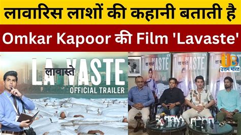 Film Lavaste क New Delhi म हआ Press conference कहन बतत हई