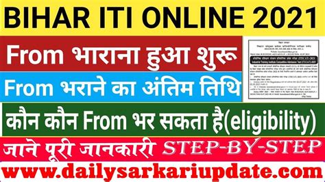 Bihar ITI BCECE ITICAT Online Form 2021 बहर ITI online आवदन शर