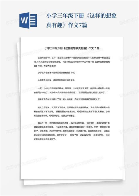 小学三年级下册这样的想象真有趣作文7篇Word模板下载 编号lpxzmjmw 熊猫办公