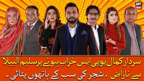 Sardar Kamal UPS Kharab Honay Par Saleem Albela Se Naraz Shajar Ki Sab