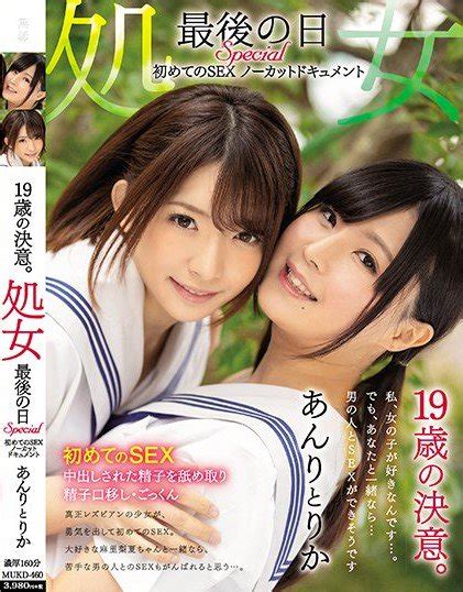 無垢official On Twitter 処女 最後の日 Special ガチレズの 渡辺杏莉 ちゃん ビビアン さんで Avデビュー のあと、 処女喪失 は 無垢 で