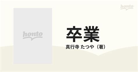 卒業 グラデュエーション Have a good day Dengeki comics EXの通販 真行寺 たつや コミック