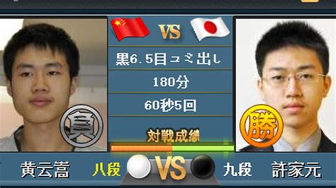 国手山脈世界プロ最強戦 2回戦 Hsu Chia Yuan 許家元 vs Huang Yunsong 黄雲嵩 YouTube