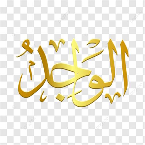 Al Waajid Asmaul Husna Vektor Asmaul Husna Kaligrafi Al Waajid Png