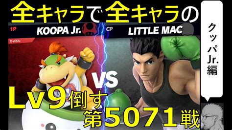 全キャラで全キャラのLv9を倒す第5071戦VS リトルマックLv9クッパJr編 YouTube