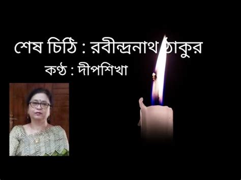 Shesh Chithi Rabindranath Thakur Voice Deepsikha