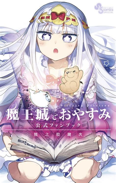 魔王城でおやすみ 公式ファンブック マンガ漫画 熊之股鍵次 キャラメルママ少年サンデーコミックス電子書籍試し読み無料