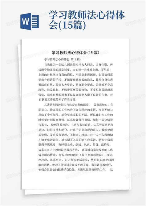 学习教师法心得体会 15篇 Word模板下载 编号lmjoerwr 熊猫办公