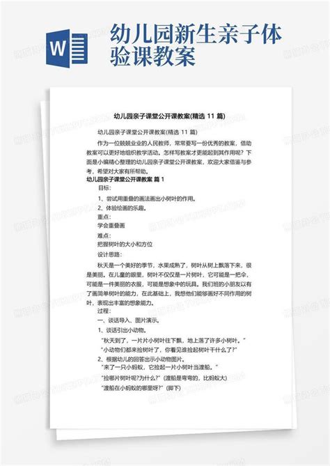 幼儿园亲子课堂公开课教案精选11篇Word模板下载 编号qkojvvdd 熊猫办公