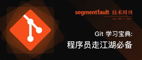 segmentfault 技术周刊 vol 27 git 学习宝典：程序员走江湖必备 知乎