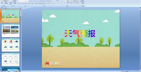 幼儿园大班科学活动天气预报 PPT课件