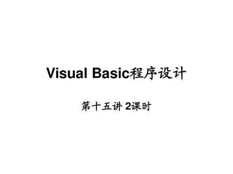 visual basic 程序设计案例教程第15讲 word文档在线阅读与下载 无忧文档
