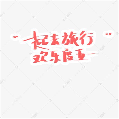 一起去旅行艺术字下载艺术字设计图片 千库网