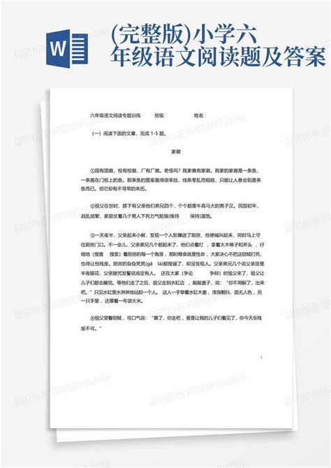 完整版 小学六年级语文阅读题及答案Word模板下载 编号lomnygwr 熊猫办公