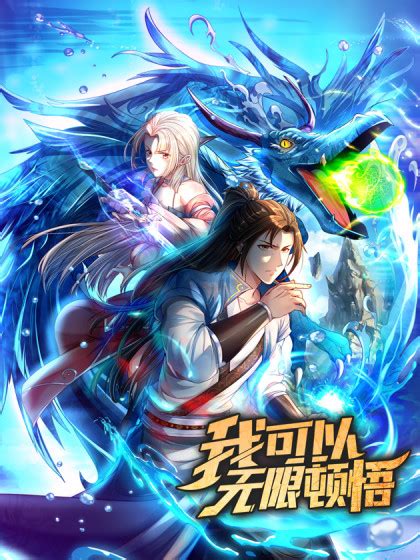 我可以无限顿悟最新漫画章节在线观看 百漫屋