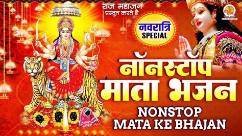 नवरतर Special ननसटप मत ज क भजन Top 10 Nonstop Mata Ke