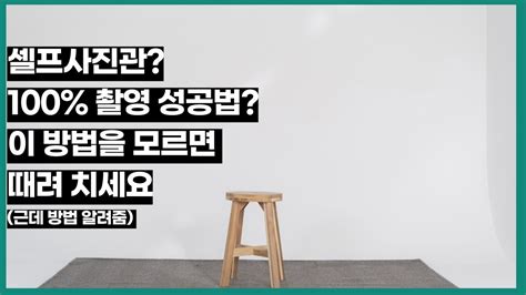 아직도 사진찍으러 준비 없이 감 셀프사진관 사진 촬영 100 성공법 대공개 여기가 왜 다른지 영상 보면 바로 가고싶어짐