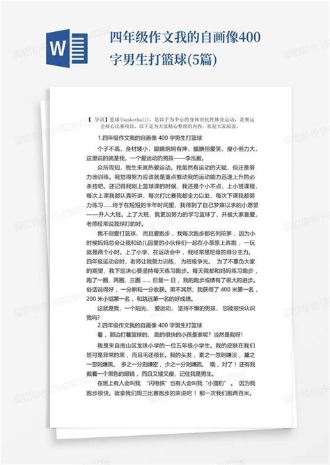 四年级作文我的自画像400字男生打篮球 5篇 Word模板下载 编号lznzkmja 熊猫办公