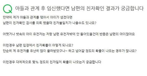 아들과 관계 후 임신했다면 남편의 친자확인 결과가 궁금합니다