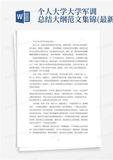 个人大学大学军训总结大纲范文集锦 最新 Word模板下载 编号lzwwxape 熊猫办公