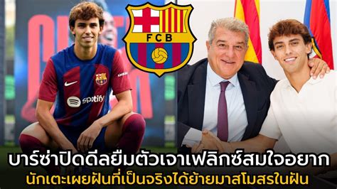 ยายสมใจอยาก บารเซโลนาปดดลยมตวเจาเฟลกซของแอตมาดรดเรยบรอย
