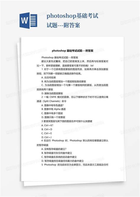 photoshop基础考试试题 附答案Word模板下载 编号lmoybevm 熊猫办公