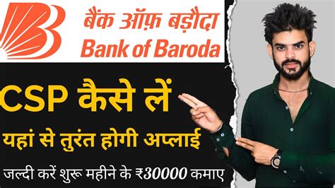 How To Apply For Bank Of Baroda CSP ID CSP Merchant ID Kaise Le