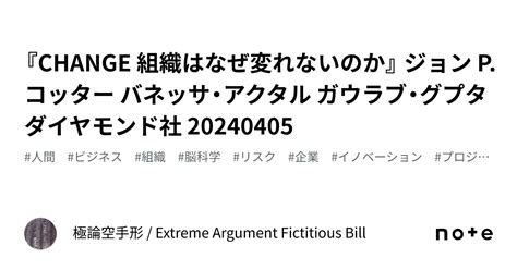 CHANGE 組織はなぜ変れないのか ジョン P コッター バネッサアクタル ガウラブグプタ ダイヤモンド社 20240405極論