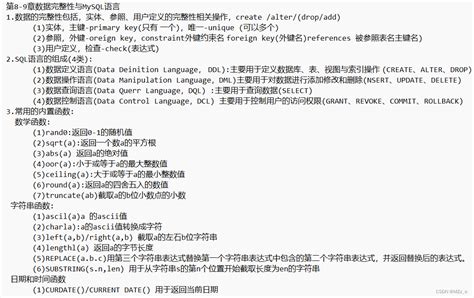 第8 9章数据完整性与mysql语言 csdn博客