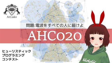 ALGO ARTIS プログラミングコンテスト2023AtCoder Heuristic Contest 020AHC020 感想会