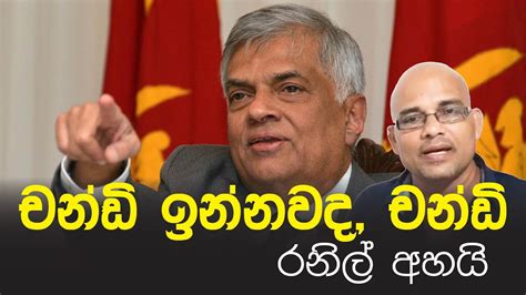 Ranil Wickremesinghe Anura Kumara
