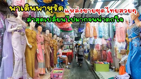 พาหรดลาสดมอะไรขายบาง พาไปหารานขายชดไทยสวยๆ YouTube