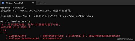 win11自带的windows powershell输入任何命令都报找不到驱动器。名为“ d”的驱动器不存在，求高人指点 powershell找不到驱动器 csdn博客