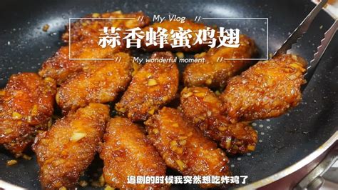 超爱这种裹满酱汁的炸鸡了蒜香蜂蜜鸡翅快试试吧 YouTube