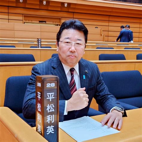 2月議会開会令和6年度予算を審議する県議会2月定例会が開会 平松としひでヒラマツトシヒデ 選挙ドットコム
