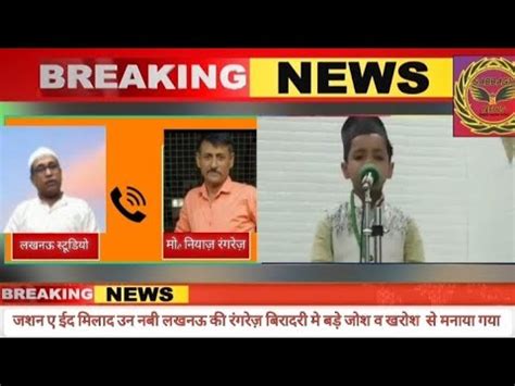 लखनऊ म रगरज बरदर न जशन ए ईद मलद उन नब बड शन शकत स