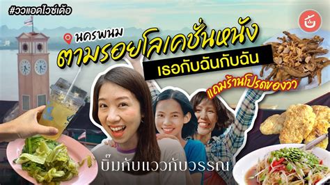 ตามรอยโลเคชนหนง เธอกบฉนกบฉน พรอมรานอรอย นครพนม ววแอดไวซ