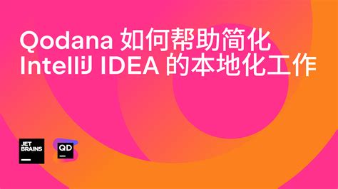 Qodana 和 IntelliJ IDEA代码质量平台如何简化 IDE 的本地化 The Qodana Blog