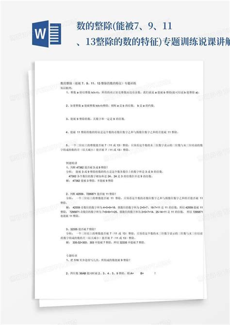 数的整除 能被791113整除的数的特征 专题训练说课讲解Word模板下载 编号lbpmxbgy 熊猫办公