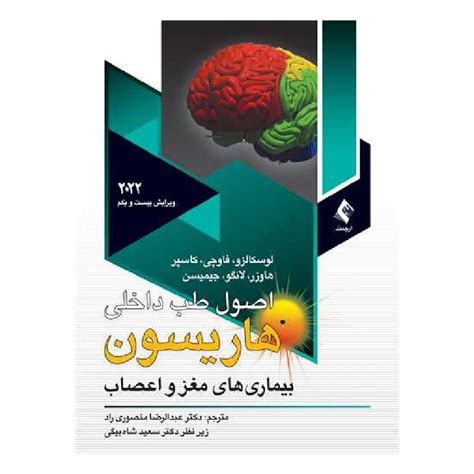 قیمت و خرید کتاب اصول طب داخلی هاریسون 2022 بیماریهای مغز و اعصاب