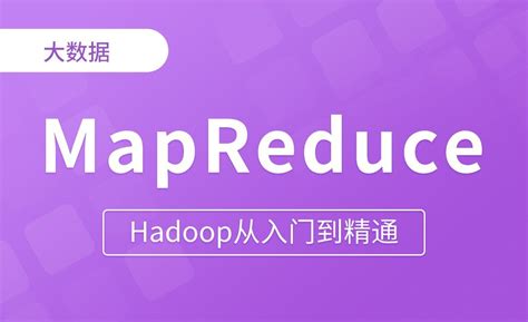 mapreduce概述 hadoop从入门到精通 编程开发教程 虎课网