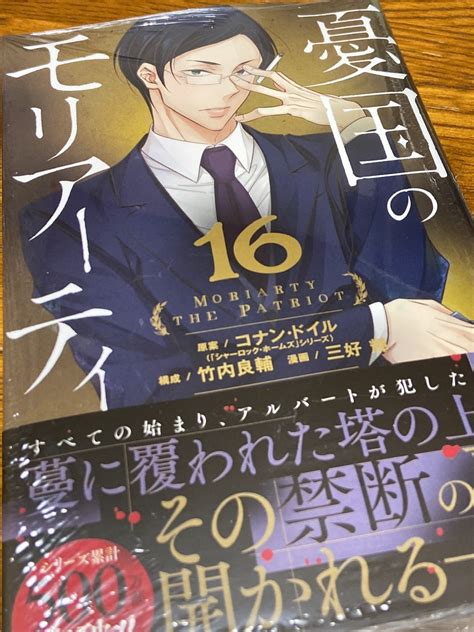 憂国のモリアーティネタバレ感想16巻 アニメの感想とか