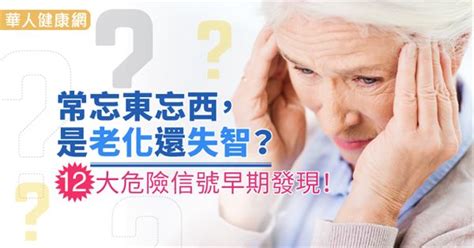 常忘東忘西是老化還失智12大危險信號早期發現 洪毓琪 良醫健康網 商業周刊百大良醫