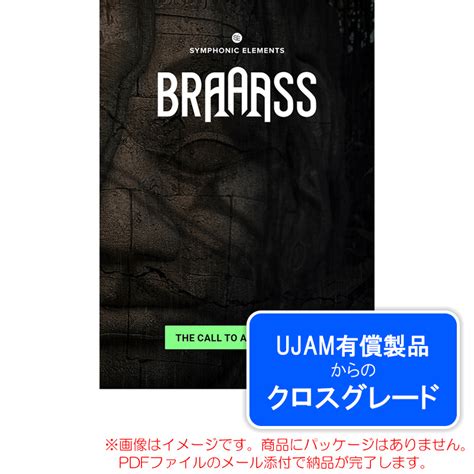 楽天市場UJAM SYMPHONIC ELEMENTS BRAAASS クロスグレード ダウンロード版 安心の日本正規品7 31まで