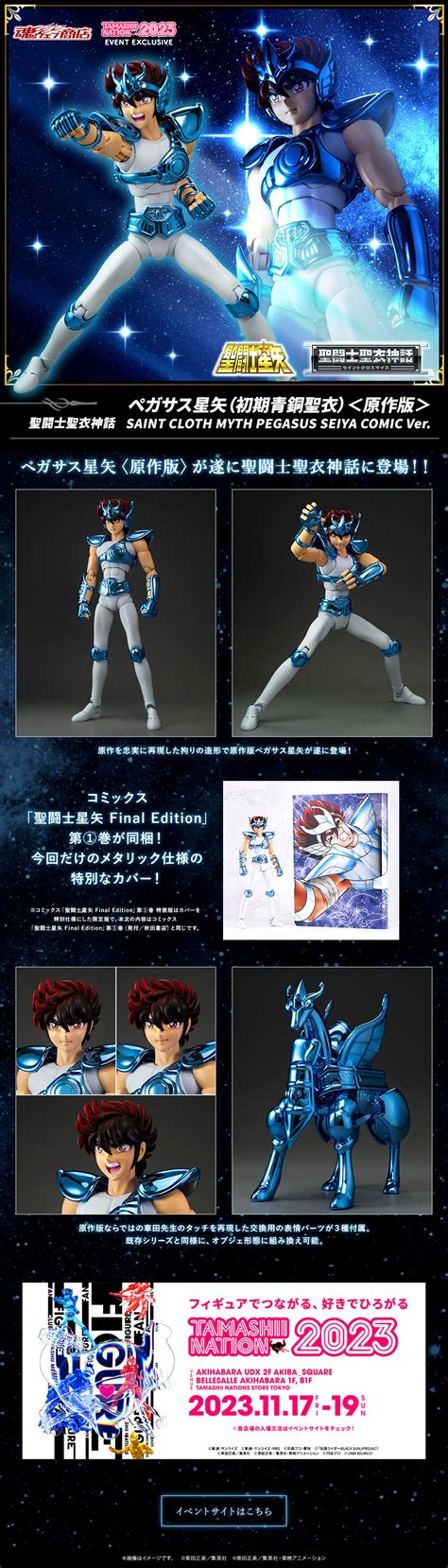 BANDAI 23年11月 魂展限定 魂商店会员抽选 圣斗士圣衣神话系列 天马座星矢 初期青铜圣衣 原作版 78动漫模型玩具网 模玩