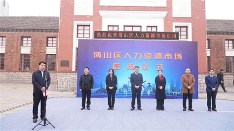 博山区人民政府 部门动态 博山区人力资源市场启用