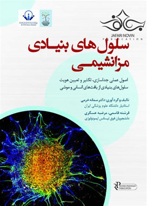 کتاب سلول های بنیادی مزانشیمی