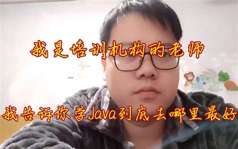 培训机构内部老师给你说，学习java到底是自学好还是去培训班好！ 哔哩哔哩 bilibili