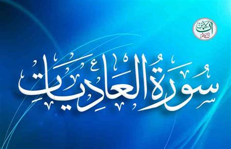 Surah Adiyat Surat Al Adiyat Al Adiyat Surah Online Islam