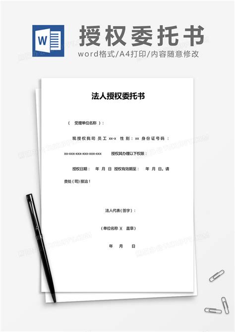 简约法人授权委托书模版Word模板下载 熊猫办公